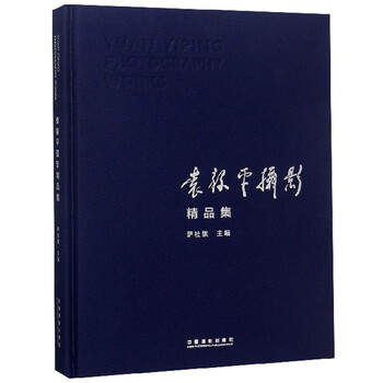 袁毅平摄影精品集