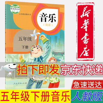 【新华书店正版】2022人教版小学5五年级下册音乐书（简谱）人教版音乐5五下课本教材 人民教育出版社五下音乐