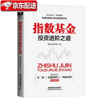 【京东配送】指数基金投资进阶之道 理性的投资者 著 中国铁道出版社