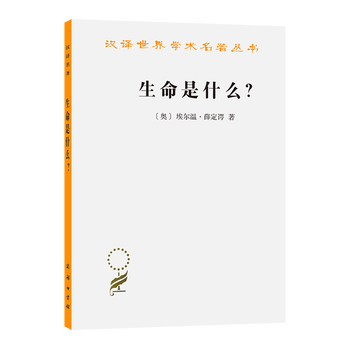 生命是什么/汉译世界学术名著丛书