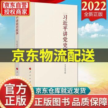 【官方正版】新版 习近平讲党史故事 人民出版社 80余个党史故事 故事原委延展启迪 党员干部党史学习读本党政读物 正版