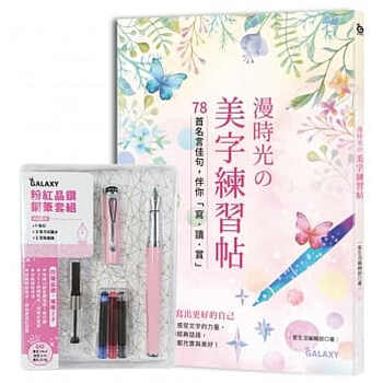 预售 时光美字练帖：78名言佳句，伴你「写．读．赏」（附GALAXY粉红晶钻钢笔