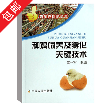 【包邮】种鸡饲养及孵化关键技术