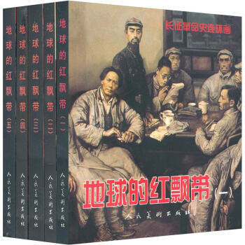 地球的红飘带 沈尧伊 绘