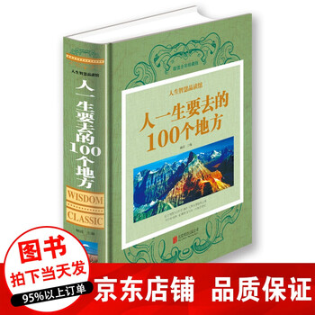 正版 人一生要去的100个地方 人生智慧品读馆彩图正版 了解中国 认识世界  旅游指南旅游攻略书籍