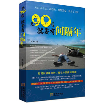 是90后就要有间隔年【正版图书】