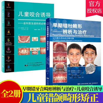 2本】早期错牙合畸形辨析与+儿童咬合诱导 儿童口腔医学 儿童口腔正畸学 儿童口腔早期正畸错颌畸形矫治