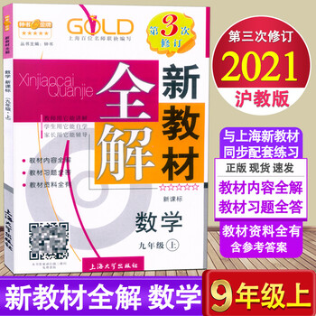 新版钟书金牌新教材全解 数学 九年级第一学期/9年级上册 沪教版新上海教材配套全解全析练习讲解