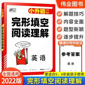 星空总复习小升初语文满分作文数学易错题英语完形填空阅读理解 英语阅读理解