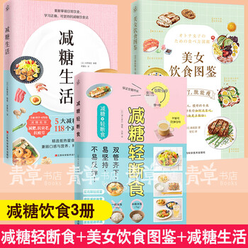 3册 减糖轻断食+美女饮食图鉴+减糖生活 控糖抗糖拒糖控糖断糖食谱 生活随书轻断食生活健康生活