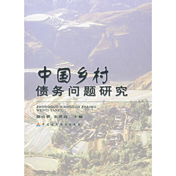 中国乡村债务问题研究【正版图书】