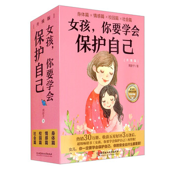 正版 女孩，你要学会保护自己（升级版）9787568289702