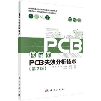PCB失效分析技术(第2版)周波 科学出版社