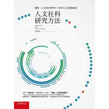 预售 方伟达人文社科研究方法：艺术、人文与社会学科，研究生完全达阵秘技五南
