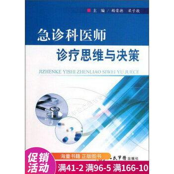 急诊科医师诊疗思维与决策