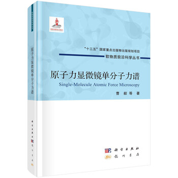 原子力显微镜单分子力谱/曹毅等