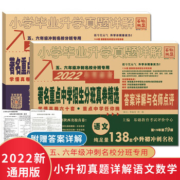 【出版社直营】2022百校联盟新语文138套+数学168套+英语118套陕西著名重点中学招生分班真卷精选语数英小升初 西安出版社 2022版百校联盟语数共2本