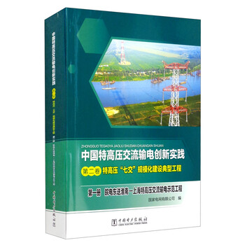 第二卷 特高压“七交”规模化建设典型工程 第一册 皖电东送淮南—上海特高压交流输电示范工程