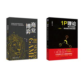 商业博弈+1P理论(京东套装共2册)
