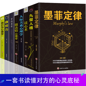 8册 墨菲定律九型人格微表情心理学读心术自控力梦的解析微行为心理学人际关系心理学书社会重口味心理学与