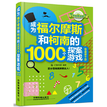 成为福尔摩斯和柯南的1000个探案游戏(图解精华版)
