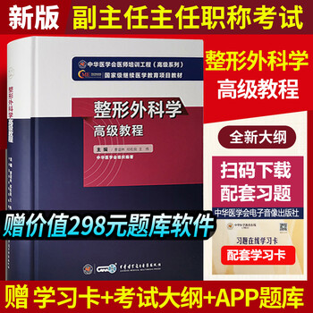 2022年整形外科学高级教程整形外科正副高主任医师进阶高级职称考试指导用书教材可搭人民军医版人卫版练习题集模拟试卷库历年真题