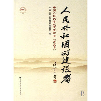 共和国的建设者:中国大学校友专访录:第五集郑水泉社会科学9787300085555 中国大学校友访问