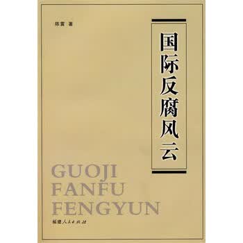 国际反腐风云
