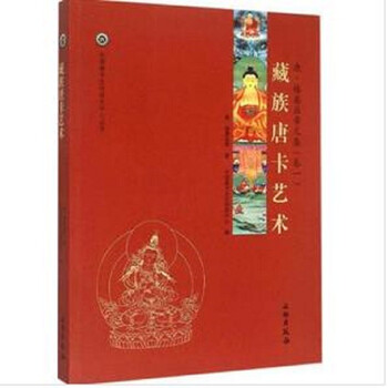[正版图书] 唐卡文化研究中心丛书：藏族唐卡艺术 康·格桑益希文集（卷一）  文物出版社 9787501042845-1