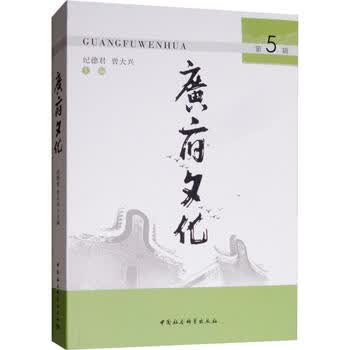 [正版图书] 广府文化 第5辑 纪德君,曾大兴 中国社会科学出版社 9787520332644