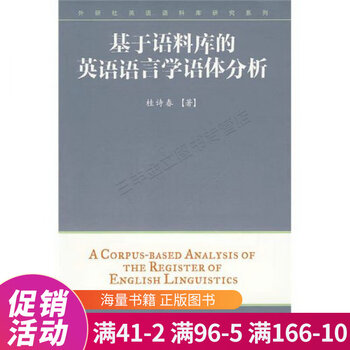 基于语料库的英语语言学语体分析