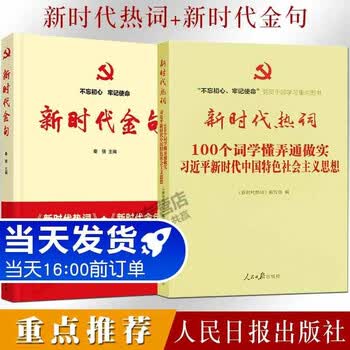 两本套 新时代金句+新时代热词 人民日报出版社 100个政策热词、理论金句 中国特色社会主义思想