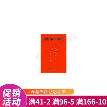 山西省地图册