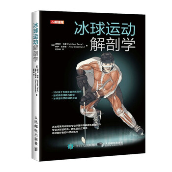 冰球运动解剖学9787115552686