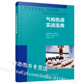 2021新书 气相色谱实战宝典 色谱问答 仪器信息网气相色谱分析色谱法色谱技术 化工分析农残分析环境