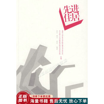 先进住居