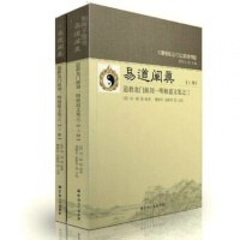 易道阐真 刘一明 宗教文化出版社