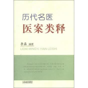 历代名医医案类释
