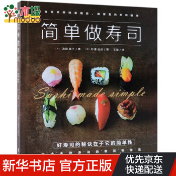 简单做寿司(精)
