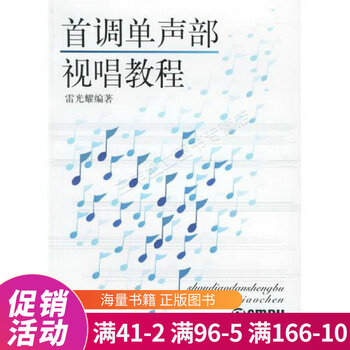 首调单声部视唱教程