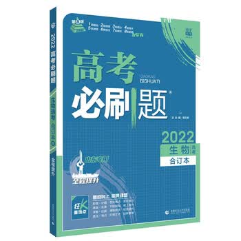 高考必刷题生物合订本（山东专用） 配狂K重难点 理想树2022新高考版