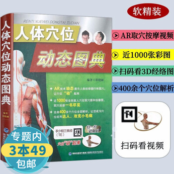 【包邮】人体穴位动态图典软精装中医人体按摩养生保健穴位按摩入门书籍经络穴位精解图册全身穴位一找就准 定价39.8