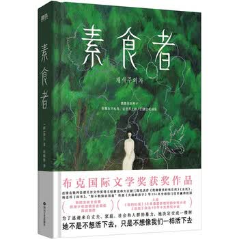 素食者（布克国际文学奖获奖作品！你现在不吃肉，这个世界上的人们就会吃掉你）