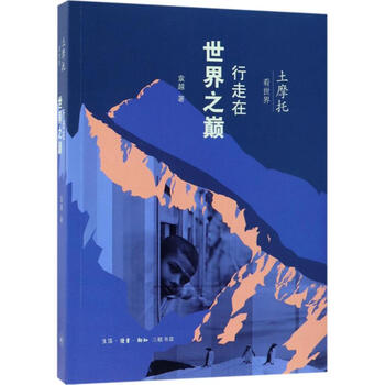 正版图书 土摩托看世界 袁越 生活.读书.新知三联书店 9787108060037