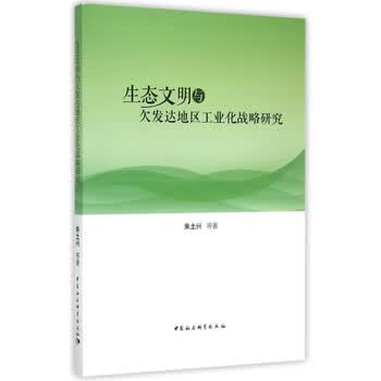 生态文明与欠发达地区工业化战略研究