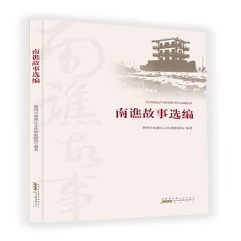 正版 新书--南谯故事选编9787546173603