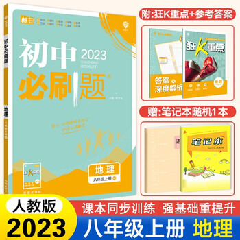 【科目自选】2023版初中必刷题八年级上下册语文数学英语物理生物地理历史道德政治同步练习册人教版题资料库 八上地理 人教版