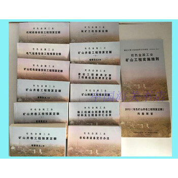 现货包邮 2013年版有色矿山金属工程预算定额 全套14册 2013有色金属工业工程建设预算定额 2