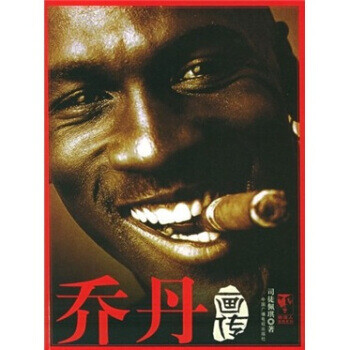 乔丹画传 司徒佩琪 中国广播电视出版社