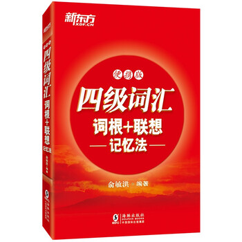 四级词汇词根+联想记忆法 俞敏洪著 新书